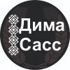 Иконка канала Дима Сасс