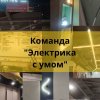 Иконка канала Команда "Электрика с умом"