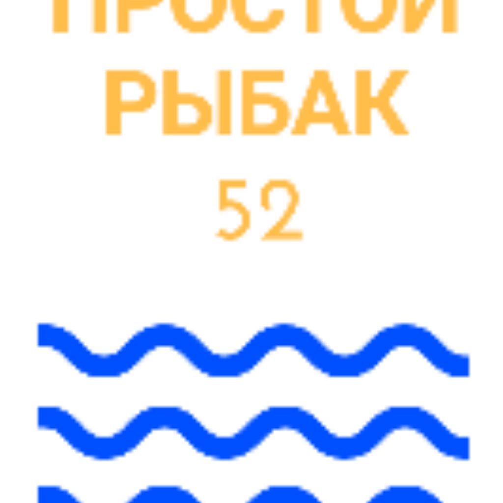 Иконка канала простой рыбак 52
