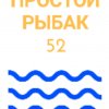 Иконка канала простой рыбак 52