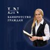 Иконка канала Наталия Лесникова. Банкротство физических лиц