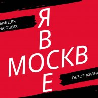 Иконка канала Я в Москве