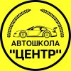 Иконка канала Автошкола Центр