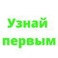 Иконка канала Узнай первым