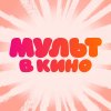 Иконка канала Интерактивный киножурнал «МУЛЬТ в Кино»