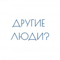 Иконка канала Другие люди?