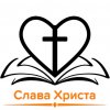 Иконка канала Слава Христа