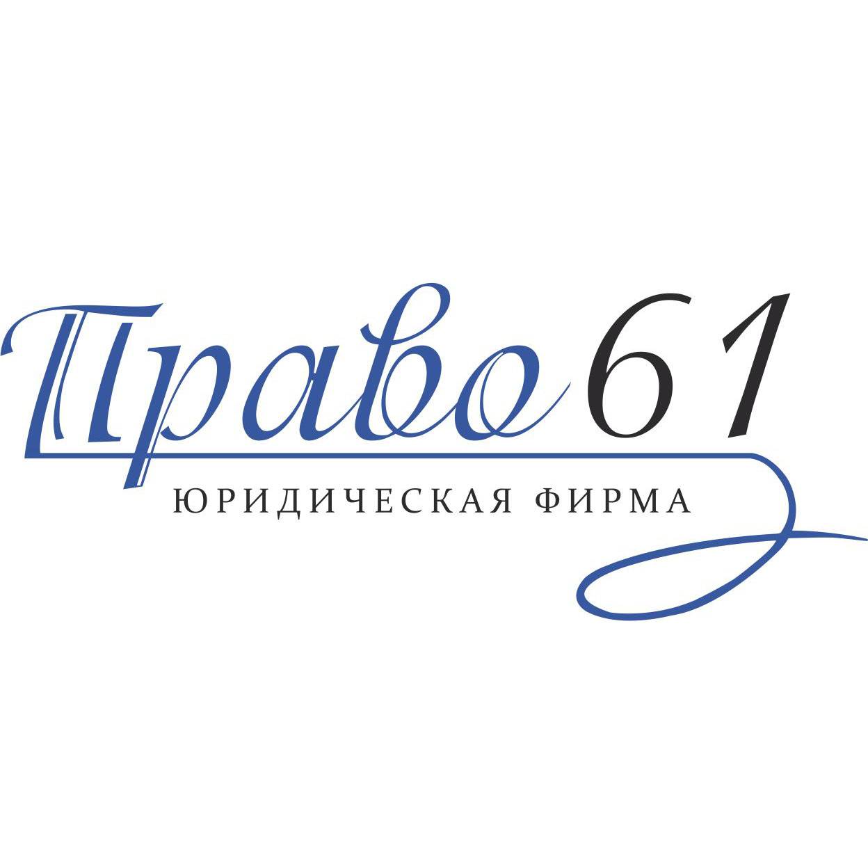 Иконка канала Юридическая фирма "Право61"