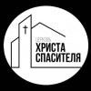 Иконка канала Церковь Христа Спасителя Красноярск