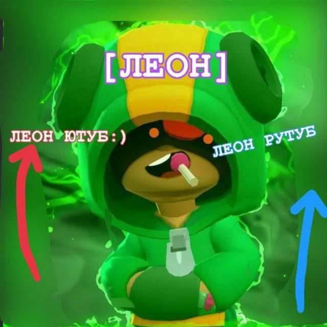 Иконка канала [ЛЕОН].offical 2.0 ✓ | НАРЕЗКИ [ЛЕОН]