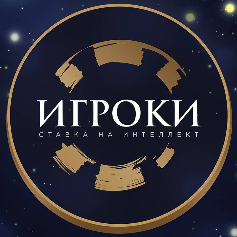 Иконка канала ИГРОКИ. Ставка на интеллект.
