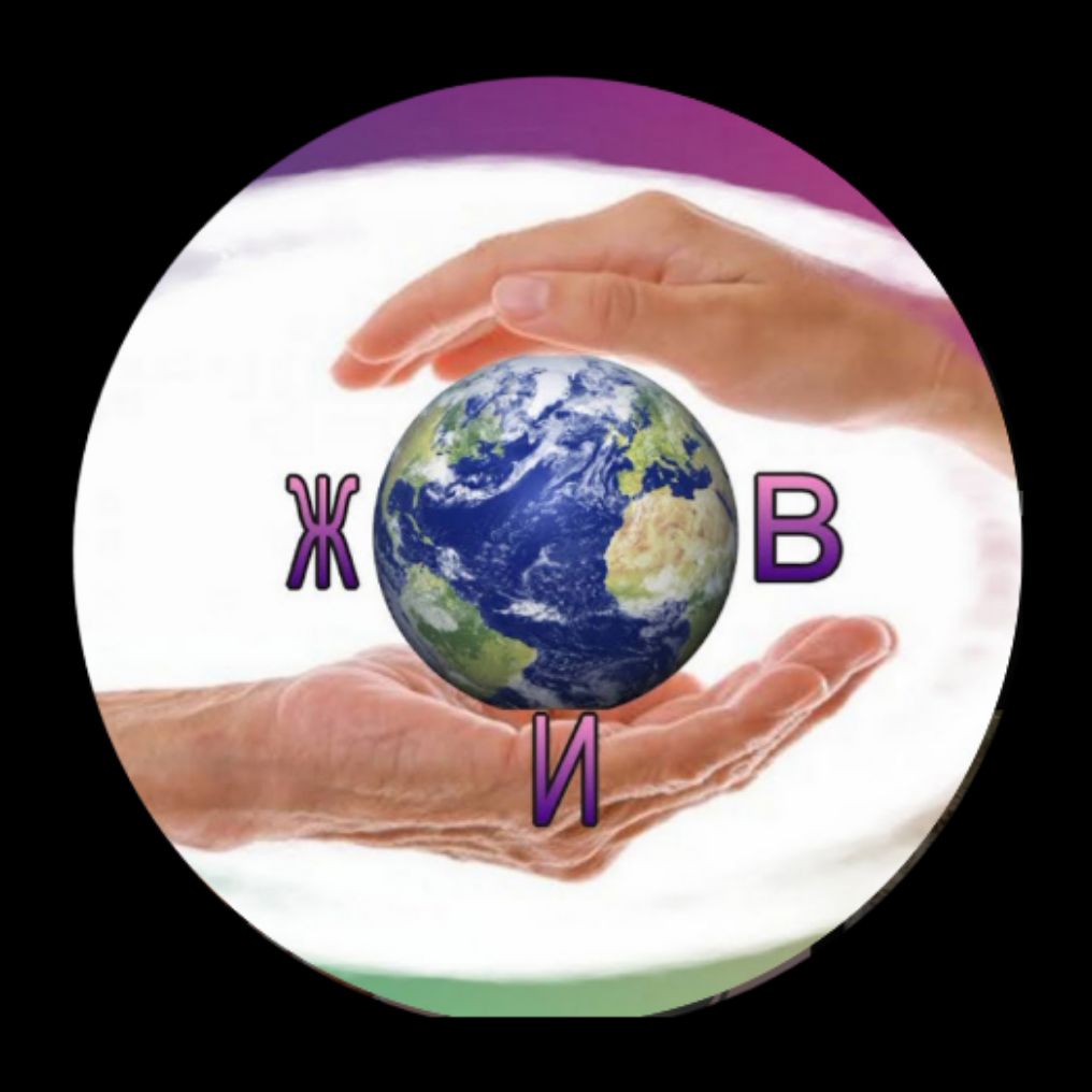 Иконка канала Жить интересно вместе!