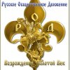 Иконка канала РОД "Возрождение. Золотой Век".