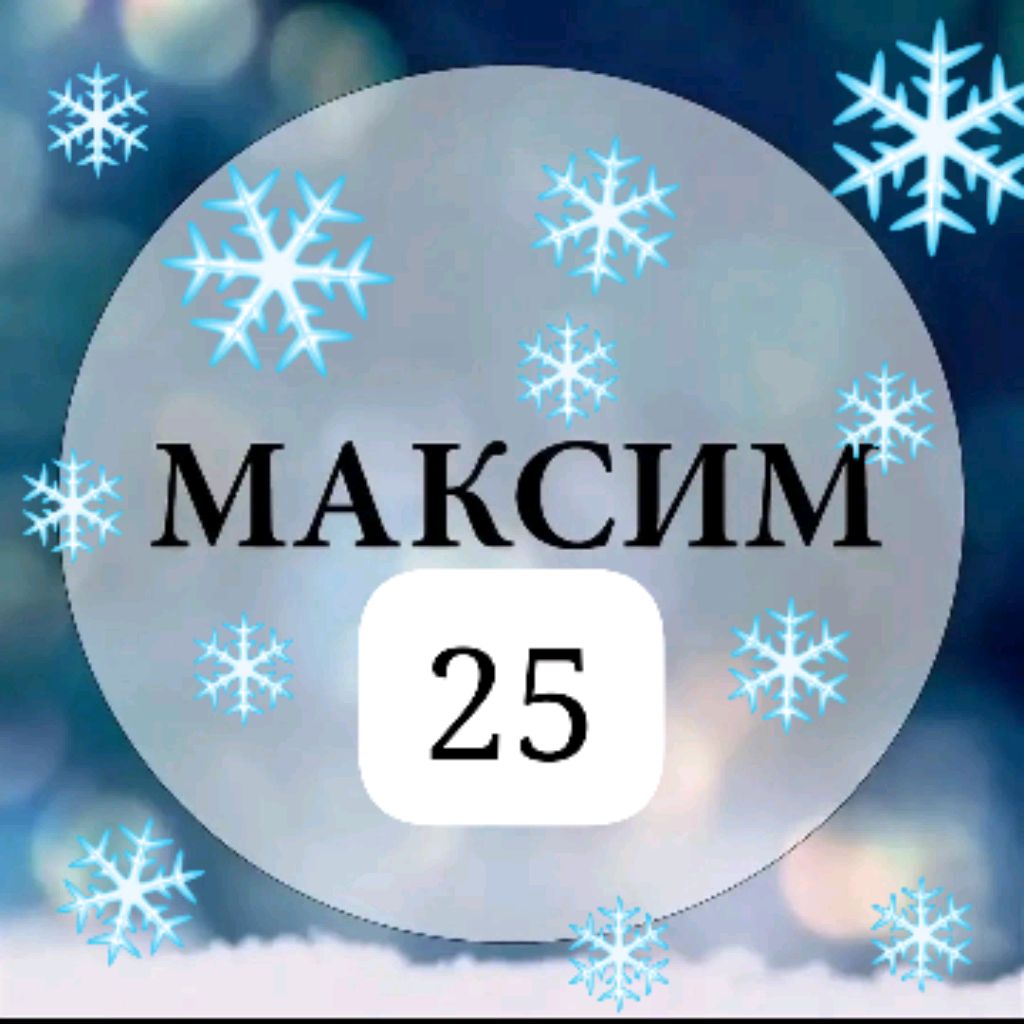 Иконка канала МАКС 25