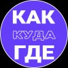 Иконка канала КакКудаГде