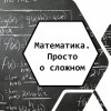 Иконка канала matematika_prosto_o_slognom