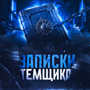 Иконка канала Записки Темщика