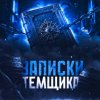 Иконка канала Записки Темщика