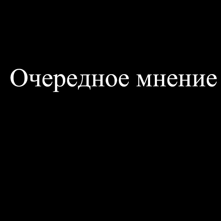 Иконка канала Очередное Мнение
