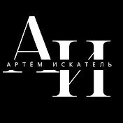 Иконка канала Артём Искатель