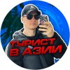 Иконка канала Турист в Азии