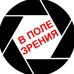 Иконка канала В ПОЛЕ ЗРЕНИЯ
