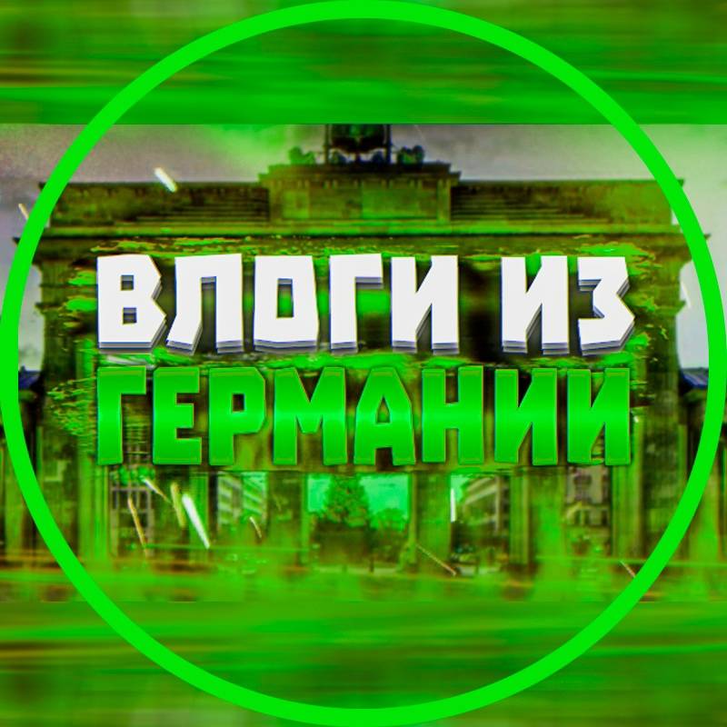 Иконка канала Влоги из Германии
