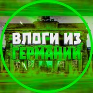 Иконка канала Влоги из Германии