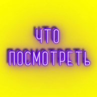 Иконка канала Что Посмотреть