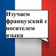 Иконка канала Учить французский c носителем языка
