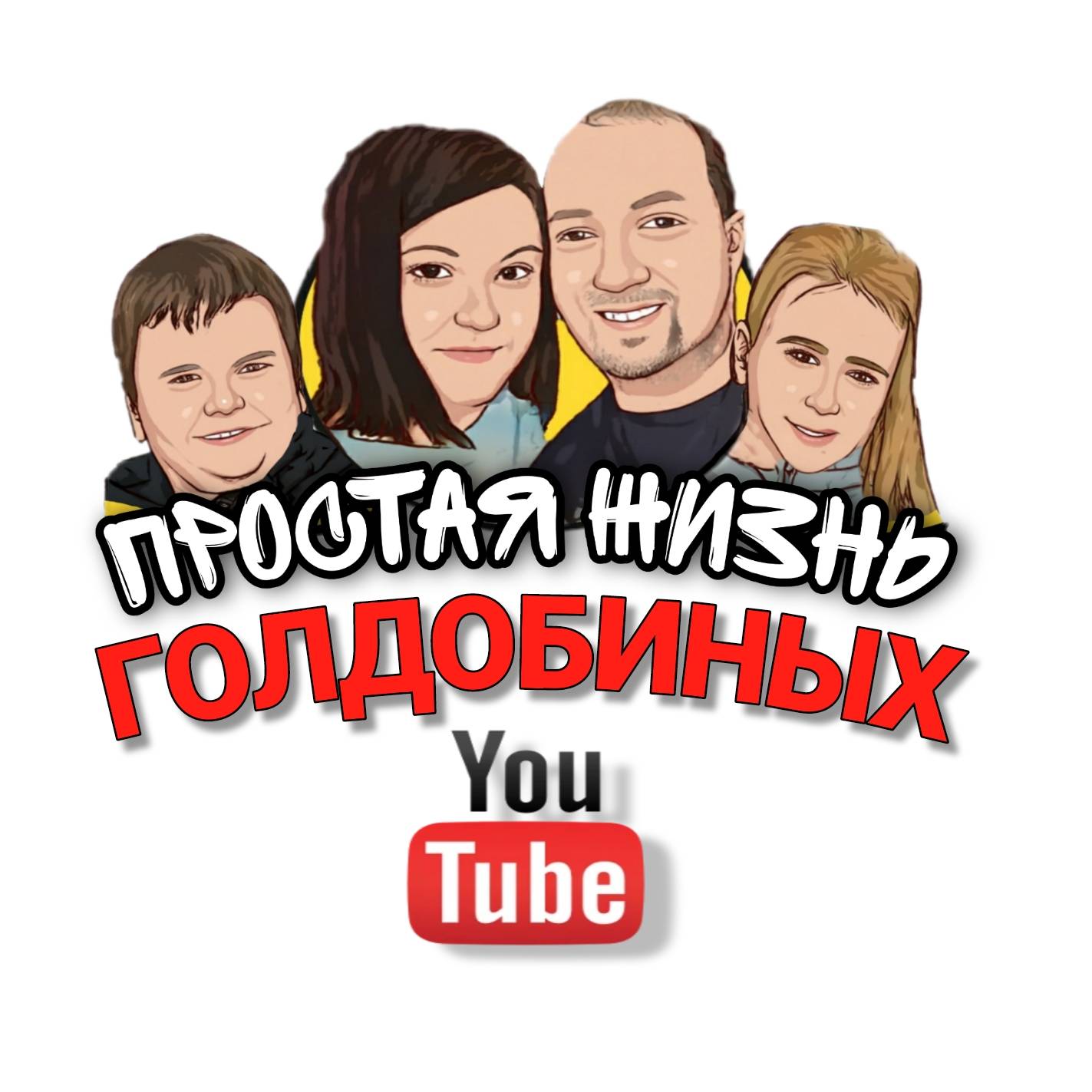 Иконка канала Про жизнь Голдобиных!