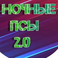 Иконка канала НОЧНЫЕ ПСЫ 2.0