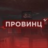 Иконка канала Провинц ТВ