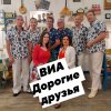 Иконка канала ВИА "Дорогие друзья" : живые концерты в Москве