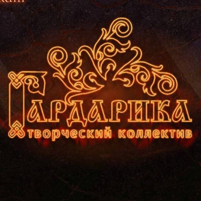 Иконка канала Творческий коллектив "ГАРДАРИКА"