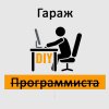 Иконка канала ProgerGarage