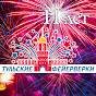 Иконка канала Тульские Фейерверки