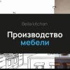 Иконка канала Beila kitchen - Базис салон