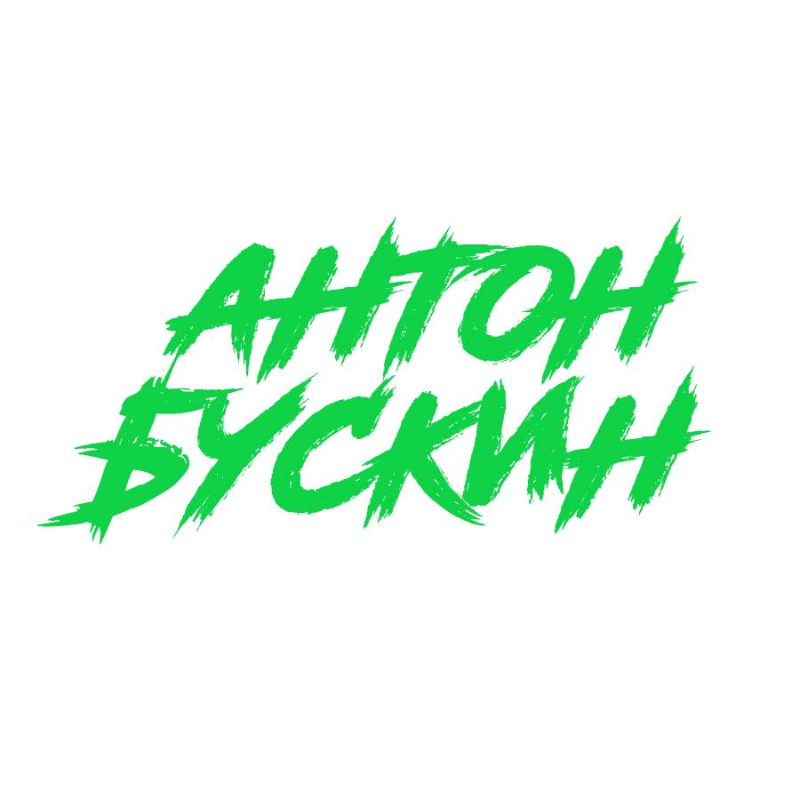 Иконка канала Антон Бускин