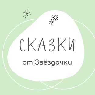 Иконка канала Сказки от Звёздочки