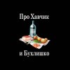 Иконка канала Про Хавчик и Бухлишко