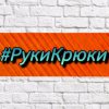 Иконка канала #РукиКрюки