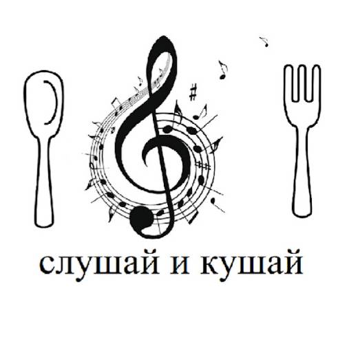 Иконка канала Слушай и Кушай
