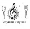 Иконка канала Слушай и Кушай