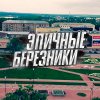 Иконка канала Эпичные Березники
