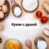 Иконка канала Кухня с душой