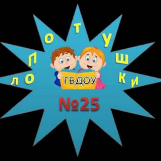 Иконка канала ГБДОУ детский сад № 25 Петродворцового района СПб