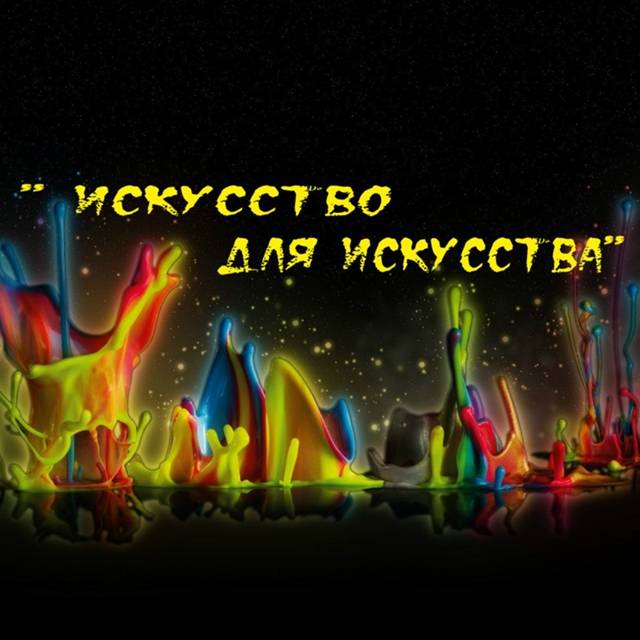 Иконка канала Искусство для Искусства /ИЗО, МХК, ДПИ, ЧЕРЧЕНИЕ