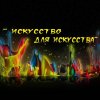 Иконка канала Искусство для Искусства /ИЗО, МХК, ДПИ, ЧЕРЧЕНИЕ