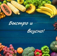 Иконка канала Быстро и вкусно!